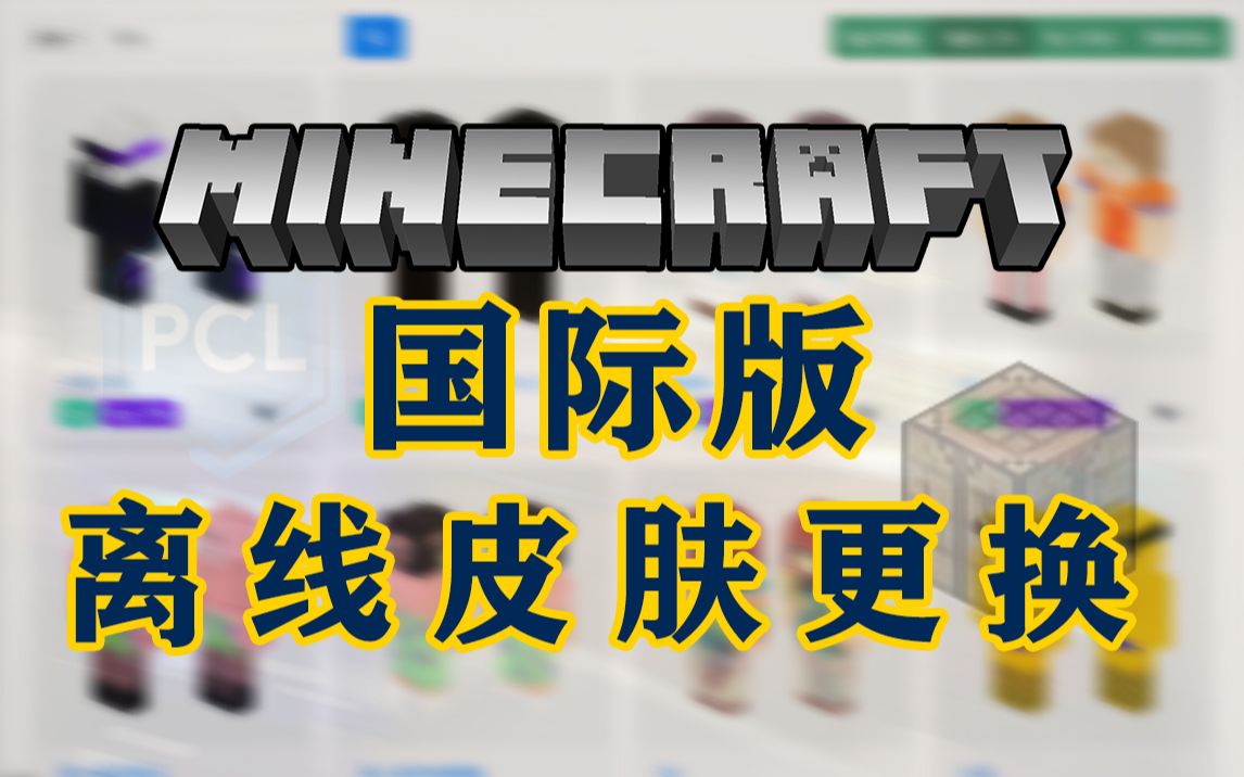 【我的世界】国际版离线皮肤更换教程(外置登录)