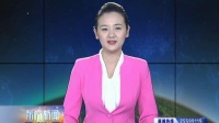 东方:发挥党组织的战斗堡垒和党员先锋模范作用 助力海南自贸港建设