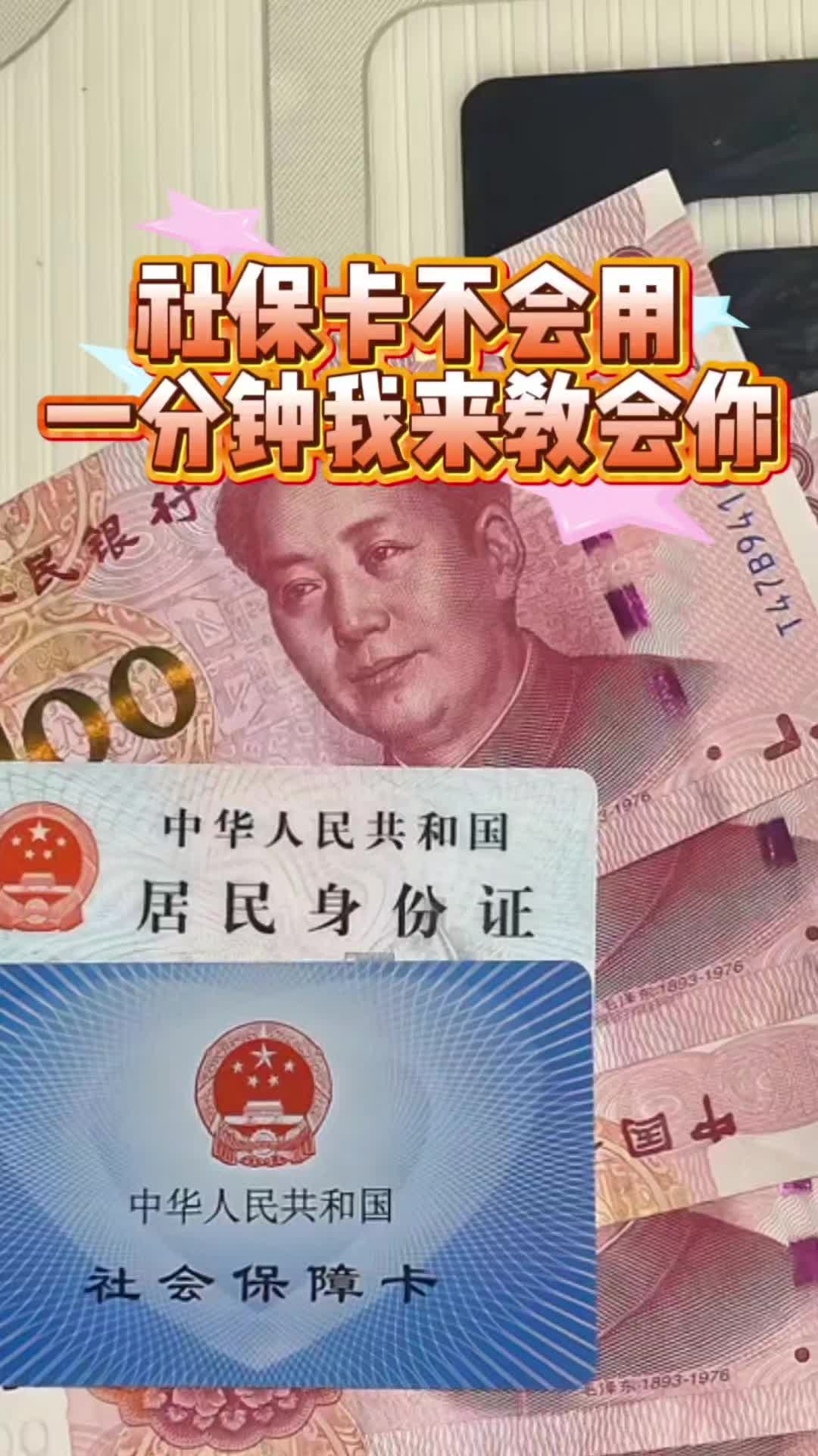 社保卡不会用一分钟我来教会你 社保卡不会用一分钟我来教会你#社保...