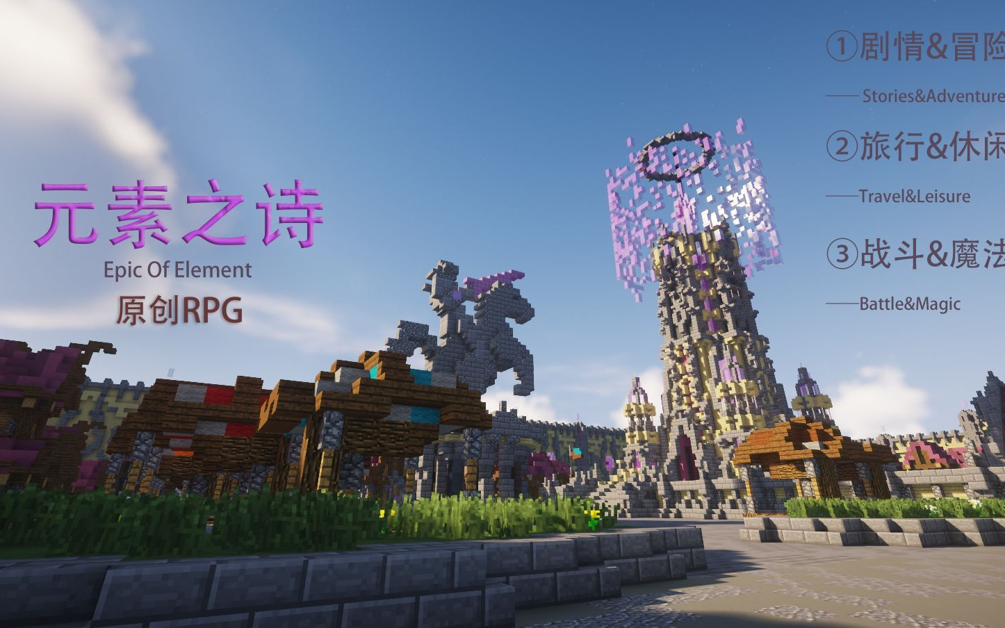 【我的世界】开放世界RPG《元素之诗:灾厄》服务器PVP实机演示