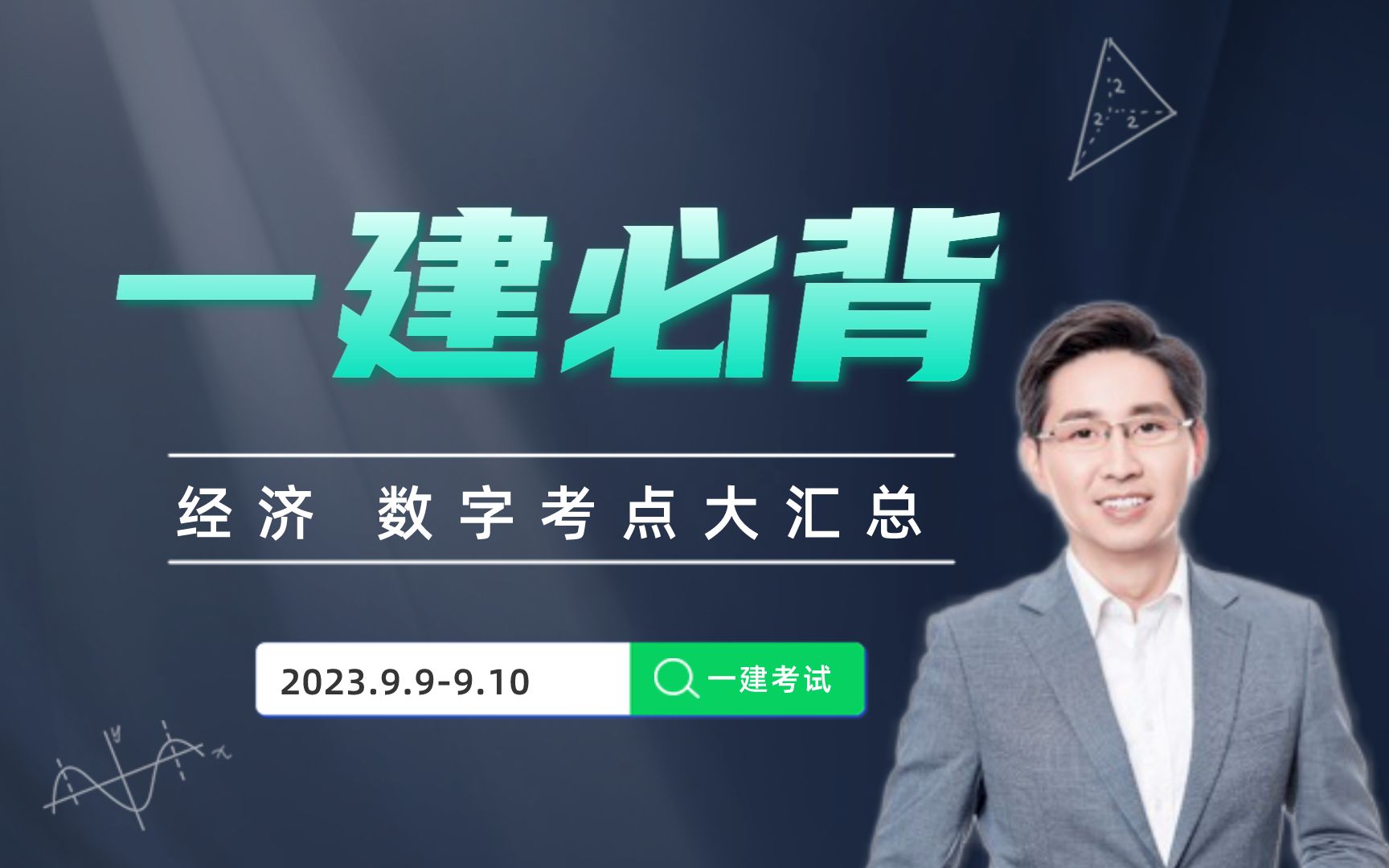 【23年一级建造师】名师整理!一建经济必背《数字考点》大汇总,这些...