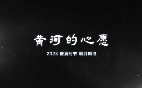 预告:纪录片《黄河的心愿》7月18日起将登陆卫视播出