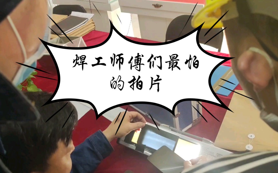 焊接教学,焊缝无损探伤x射线拍片,带你看一下焊工入厂考试所说的二级...