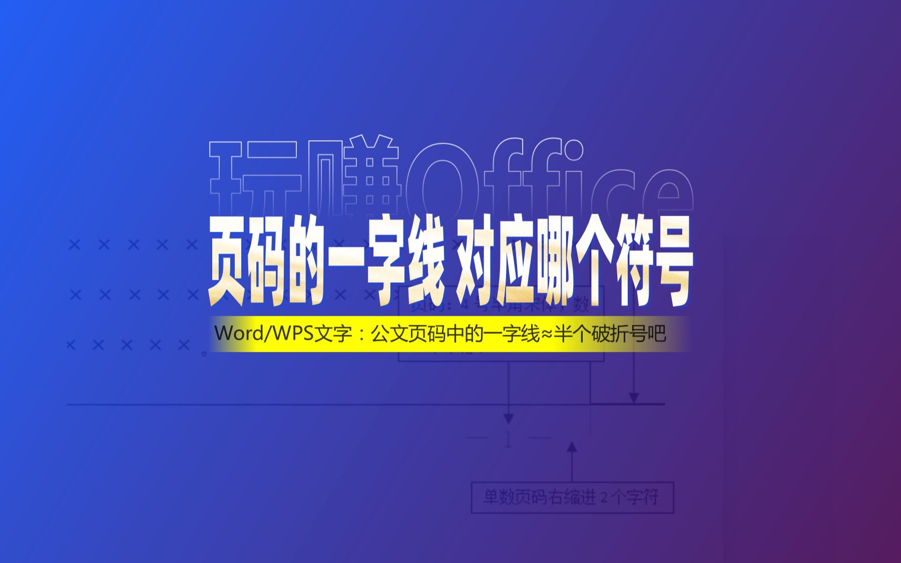 Word公文页码的一字线对应哪个字符