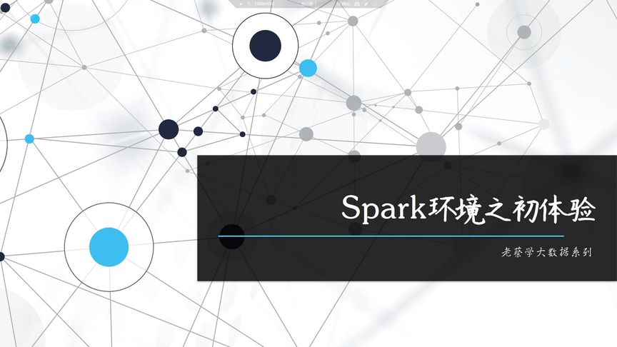 Spark集群之初体验