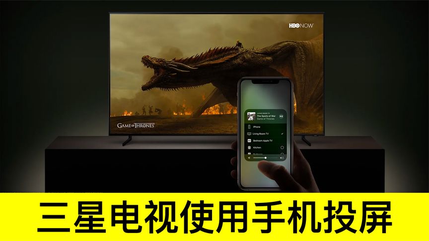 三星电视手机投屏教程