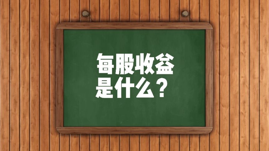 股票的每股收益是什么?该怎样评估好坏?