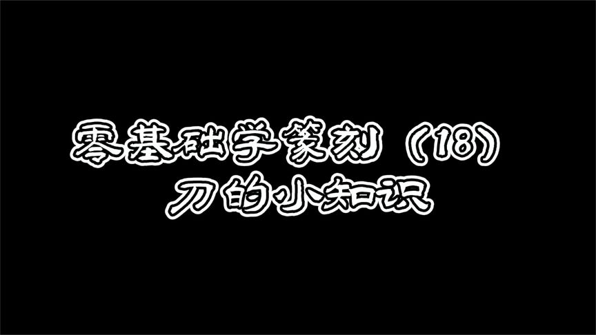 零基础学篆刻18篆刻刀的小知识 篆刻入门 篆刻教程