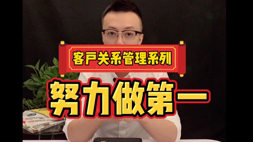 #客户关系管理 系列(1)努力做第一