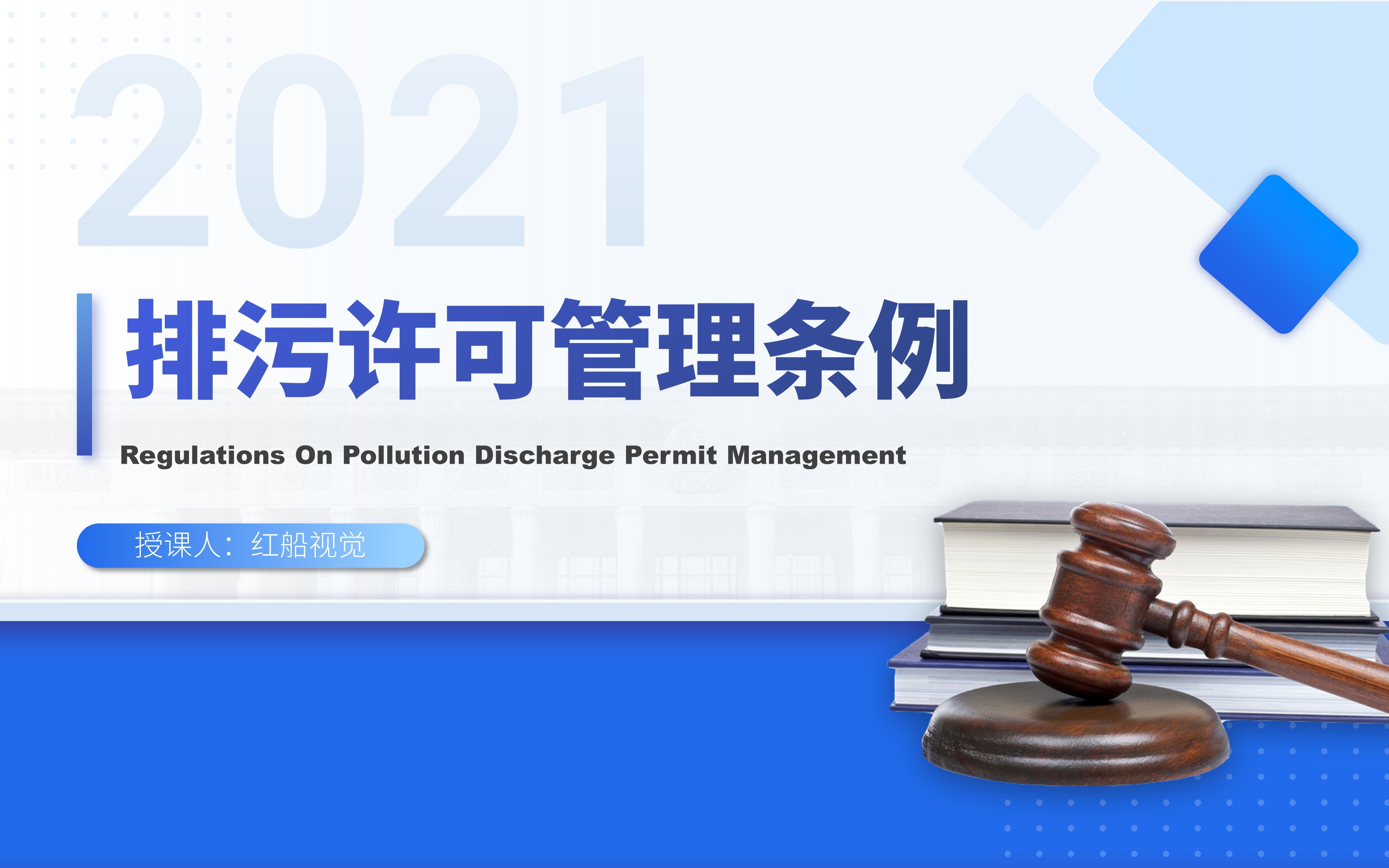 排污许可管理条例ppt解读培训课件2021年新版学习全文课件