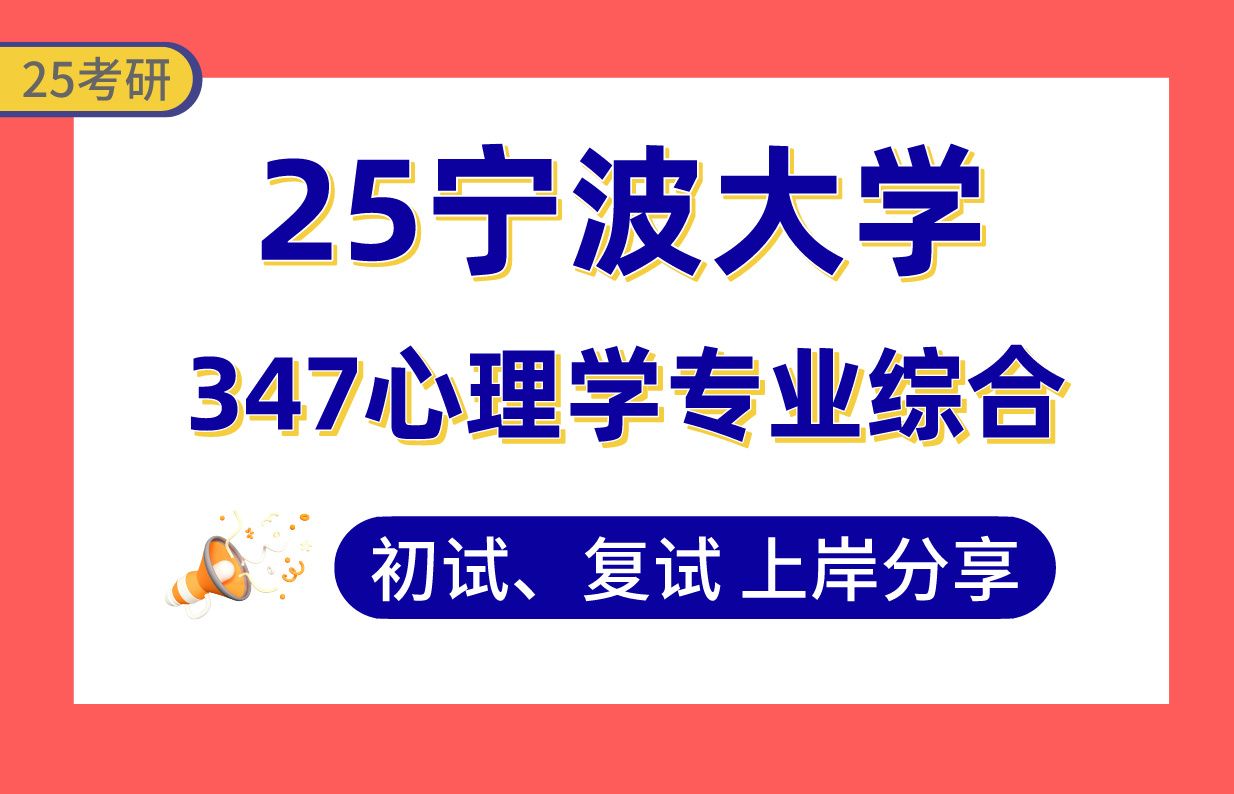 ...330+应用心理上岸学姐初复试经验分享-专业课347心理学专业综合...