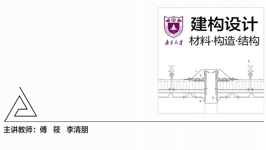 建构设计-材料·构造·结构_南京大学