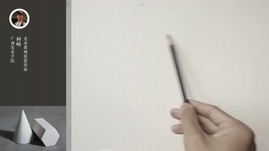 柯略几何体结构素描名师:第20讲,圆锥体、六棱柱