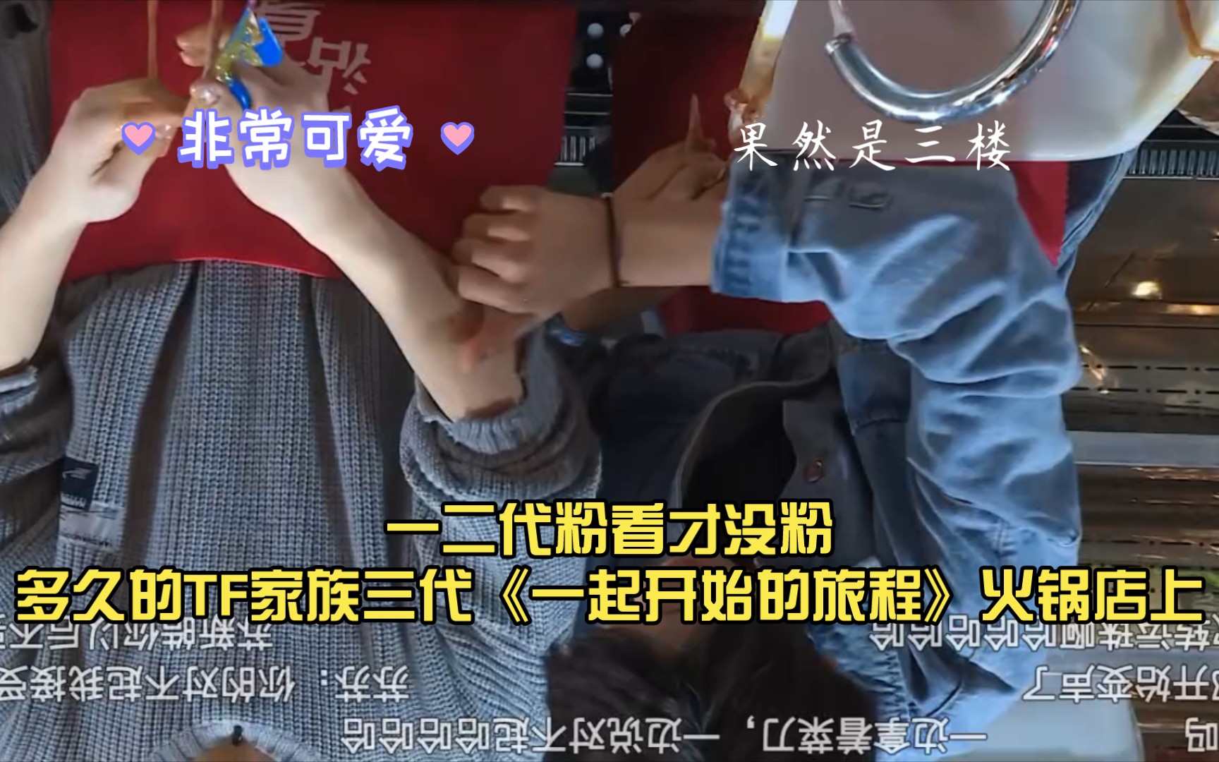 一二代粉看才粉没多久的TF家族三代《一起开始的旅程》火锅店上的后...