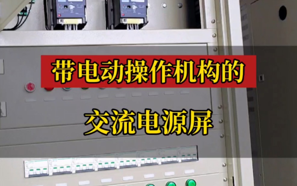 交直流一体化电源系统带电动操作机构的交流电源屏#交直流一体化...