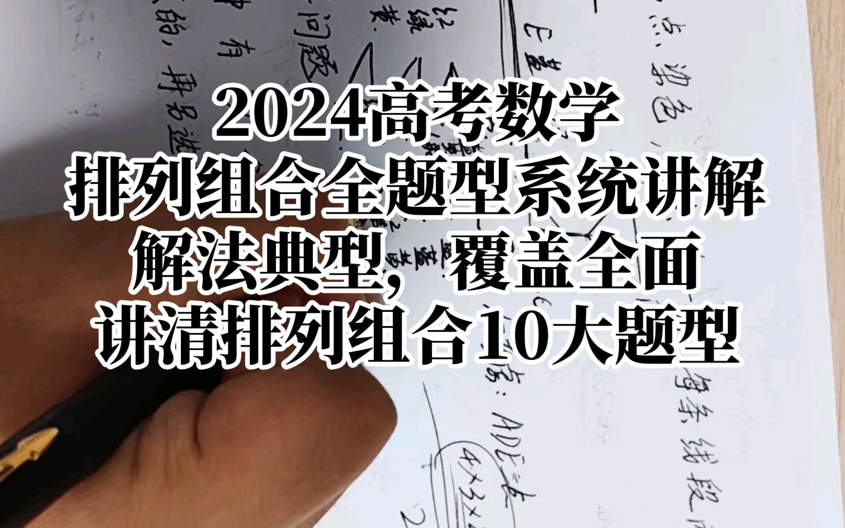 [2024高考数学]排列组合全题型系统讲解
