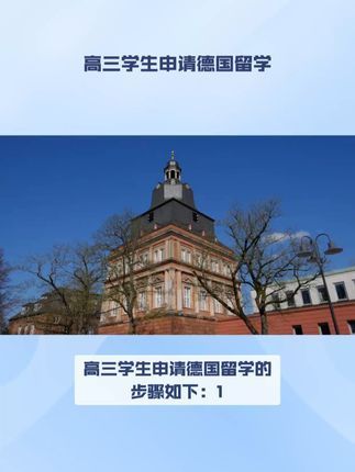 高三如何申请德国留学? #老六师傅 #文化民俗 #头条创作游园会 #我的宝藏头条作者 #知识