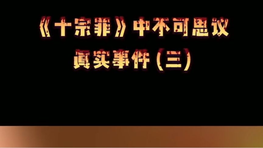 要进来,先把希望留在门外 "十宗罪 "真实案件