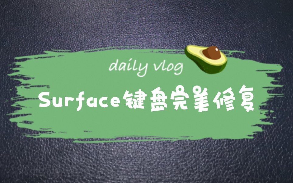SurfacePro5键盘完美修复,成本只要个位数,关键耐造!