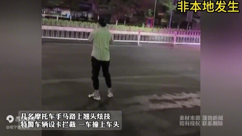 摩托车手马路上翘头炫技特警车辆设卡拦截一车撞上车头!