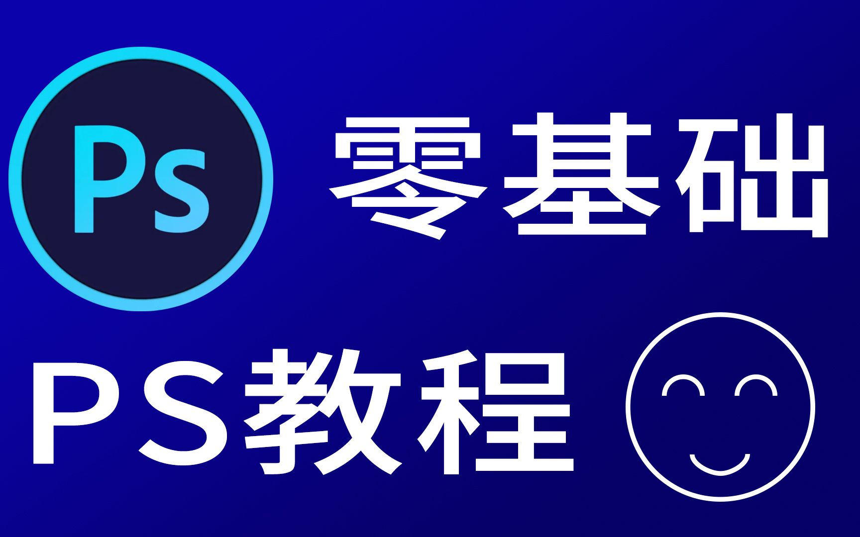 PS零基础教程第一节新建文档