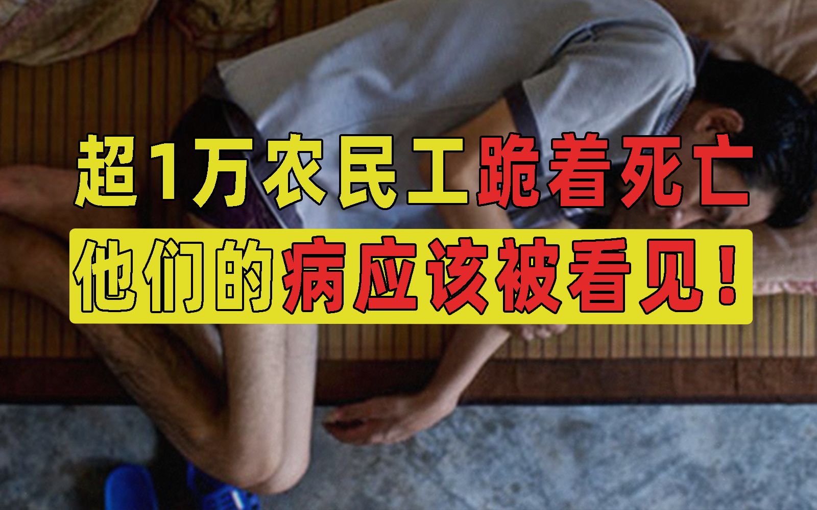 每年超1万农民工跪着死亡,他们的死因应该被看见!【尘肺病农民工调研...