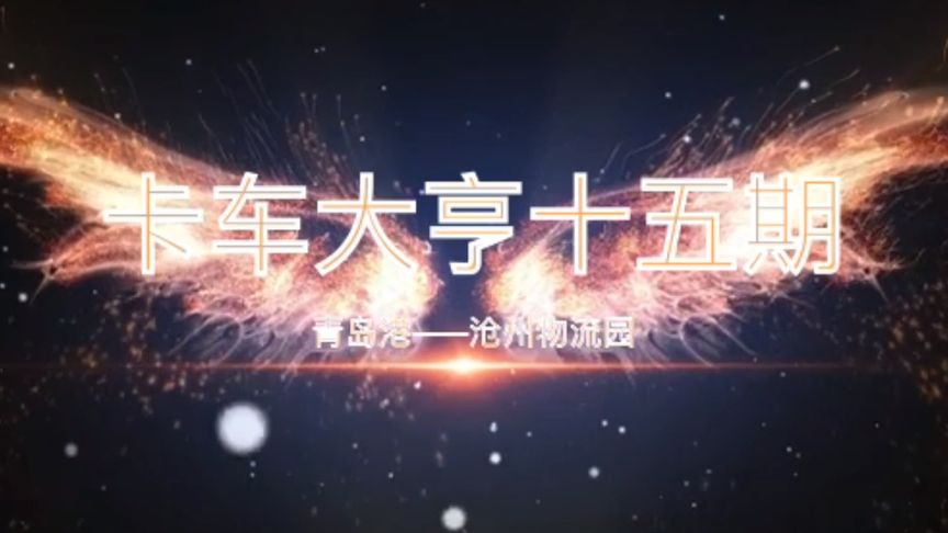 卡车大亨:遨游神州 第十五期 青岛港——沧州物流园