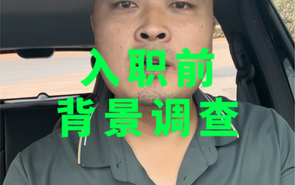入职前的背景调查有多少套路,反向背调公司,入职前必看。#土木工程 #...
