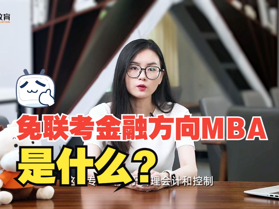 免联考金融方向mba是什么?