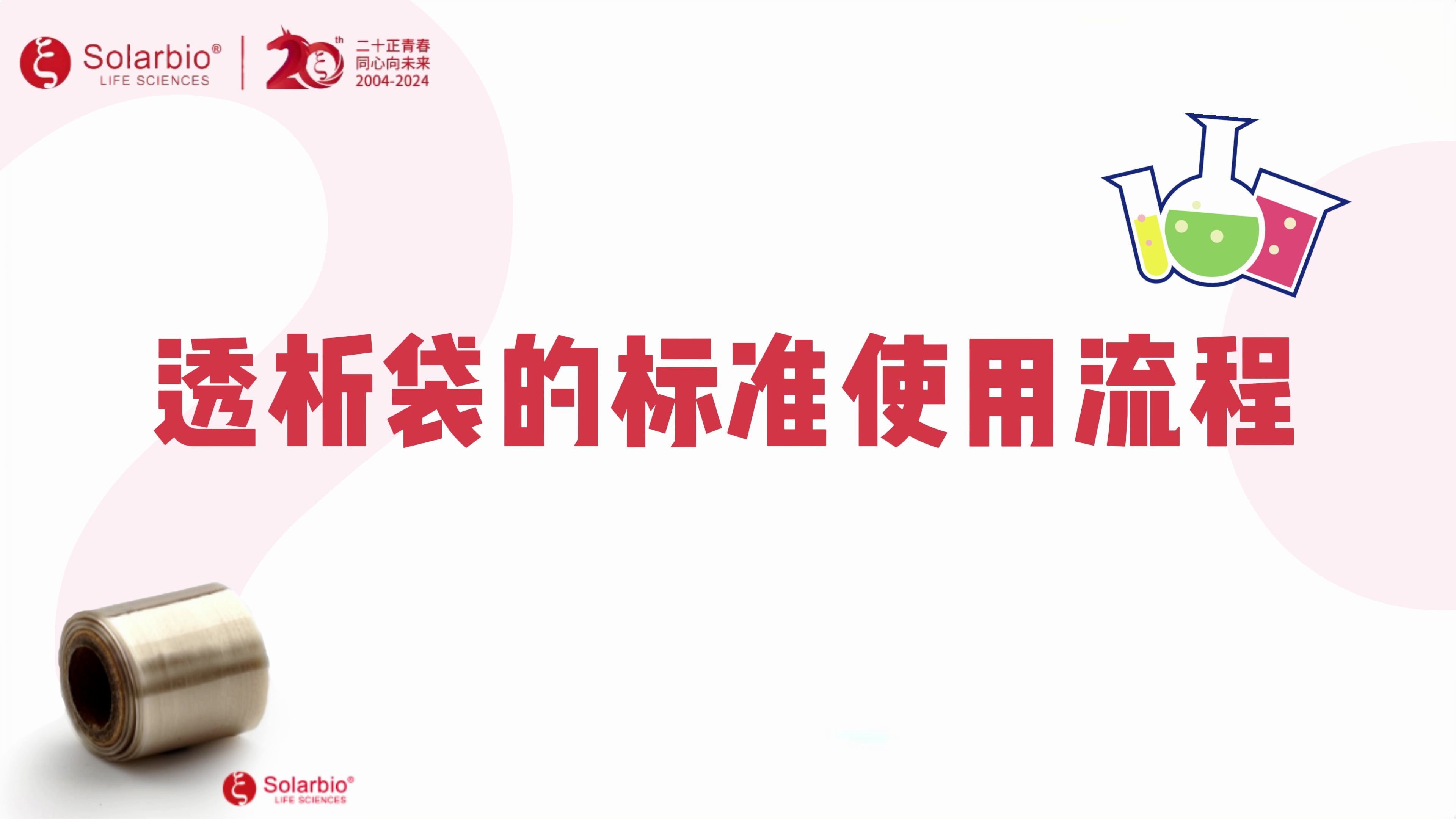 透析袋的标准实验流程