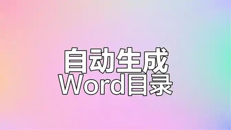Word自动生成目录,轻松搞定三级标题排版