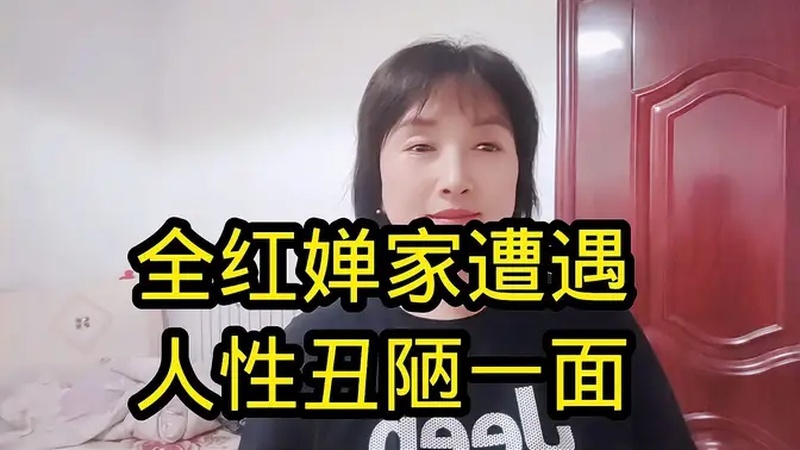 全红婵家遭遇任性丑陋一面