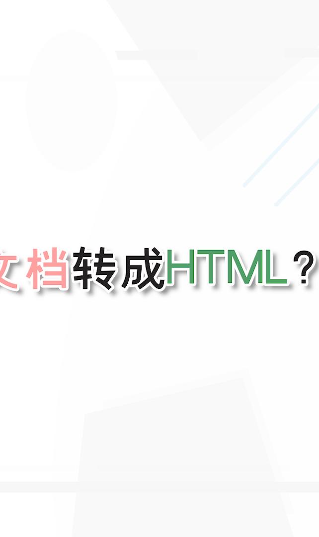 怎么把Word文档转成HTML?—江下办公