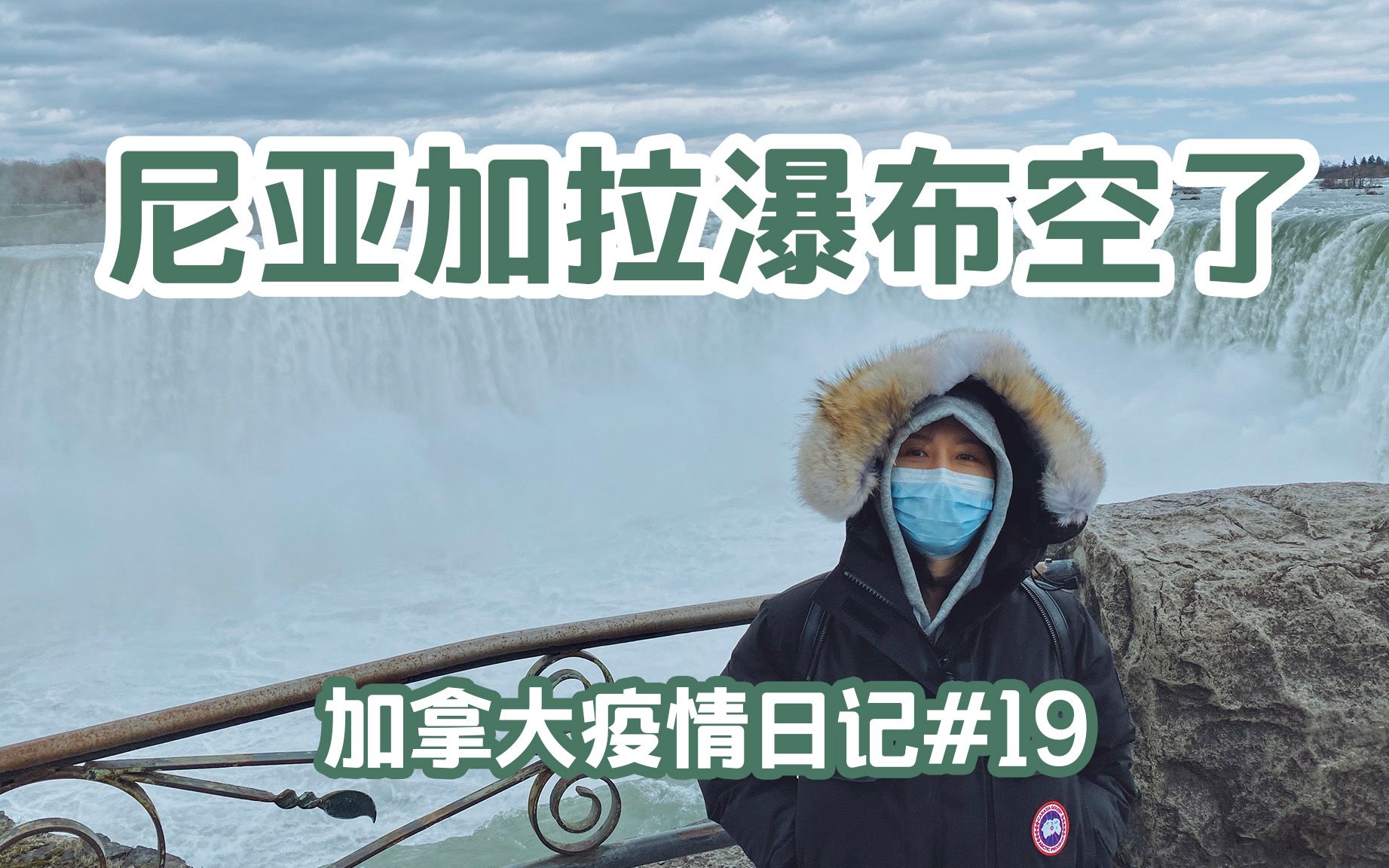 加拿大疫情 Vlog#19 | 疫情下的尼亚加拉瀑布没人去了 | 美加边境关闭...