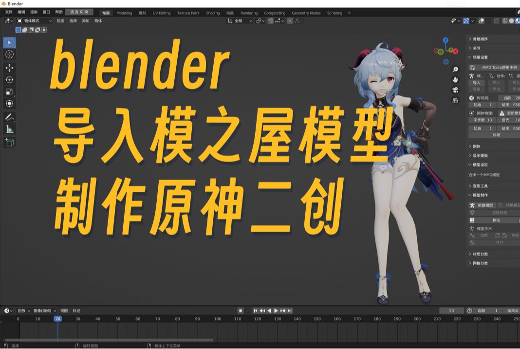 小白blender如何导入模之屋mmd模型制作原神二创视频