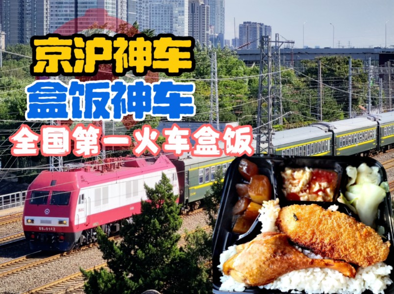 京沪神车!盒饭神车!最强火车盒饭!1462 20小时超长运转 【上集】