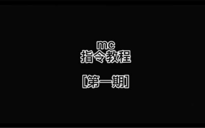 【mc指令教程】第一期