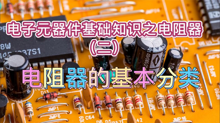 电子元器件基础知识之电阻器的基本分类