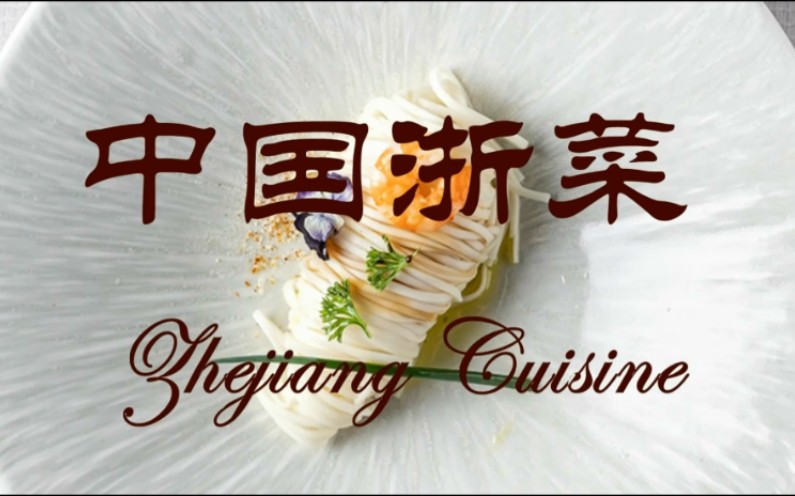 苏说文化八大菜系之中国浙菜(英文版)