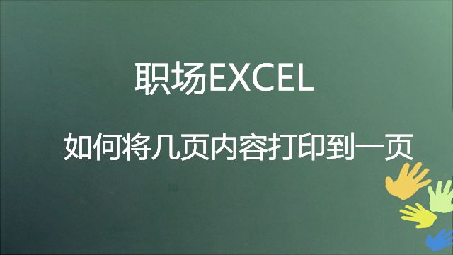 职场Excel—如何将几页内容打印到一页 8