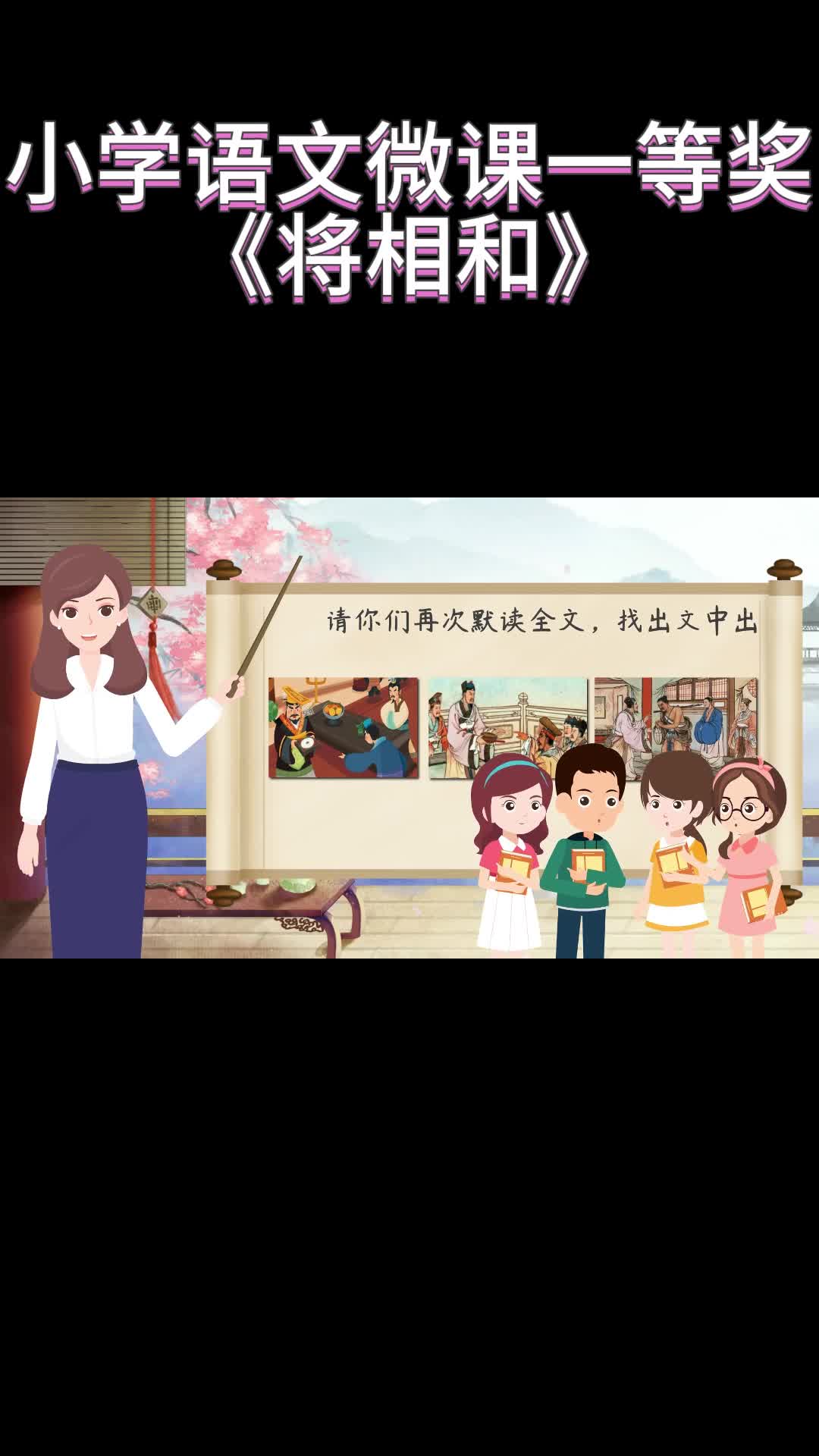 2023年小学语文微课一等奖作品案例展示设计