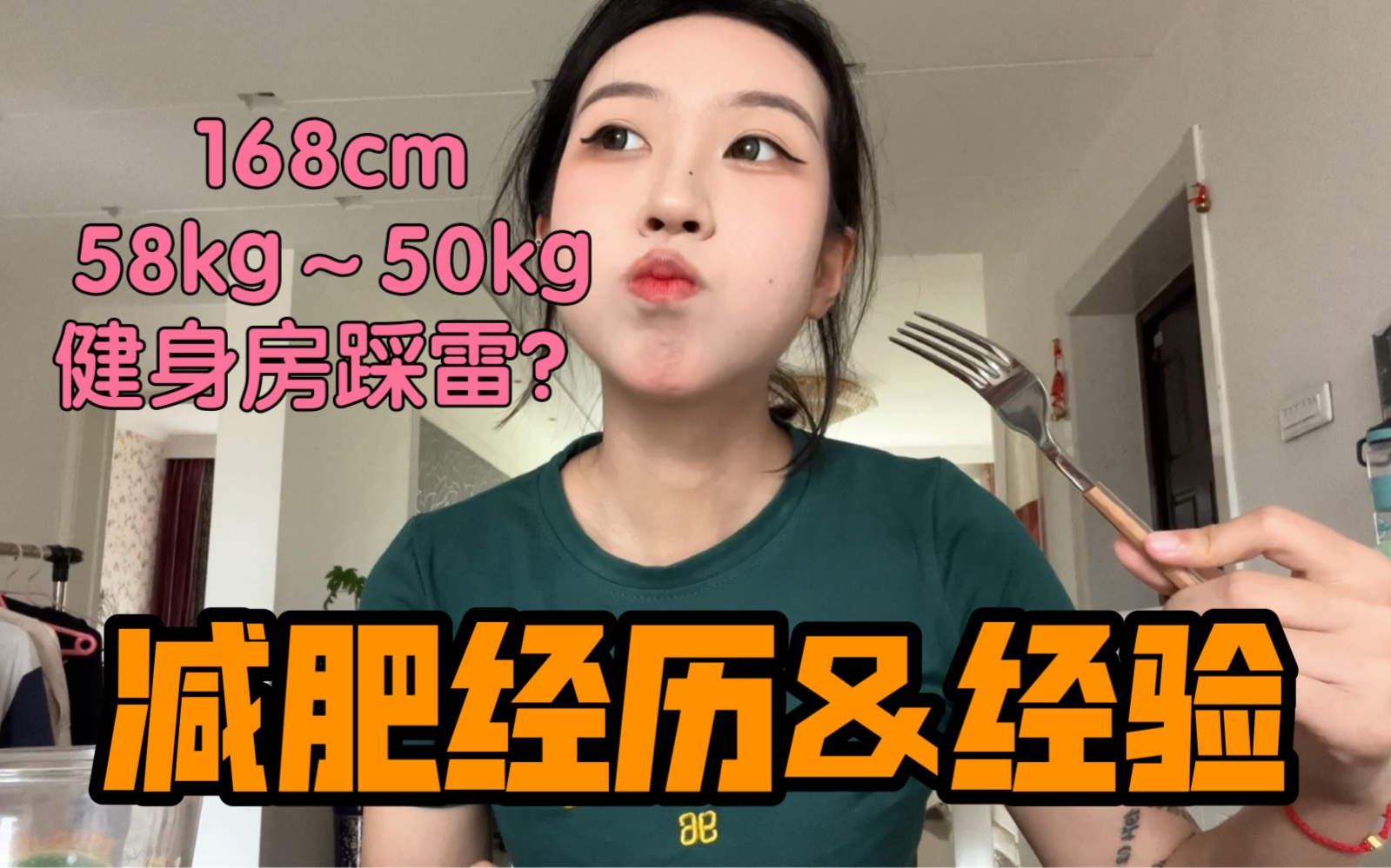 身高168体重116到100斤的个人减肥经历!做什么运动?大吃大喝之后...