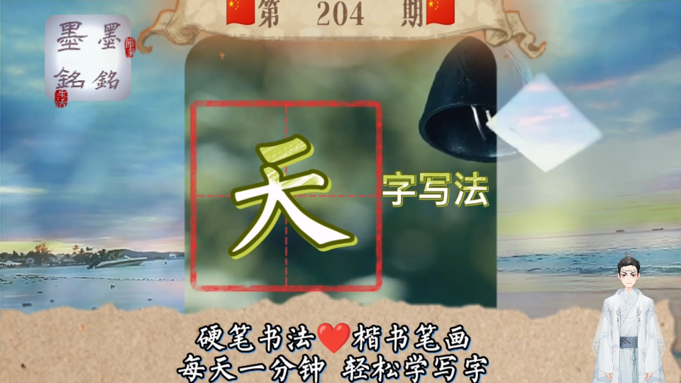天字怎么写好看?天字的笔顺是什么?天字的楷书写法
