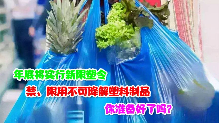 限塑令全新升级，禁用不可降解塑料制品，消费者态度至关重要
