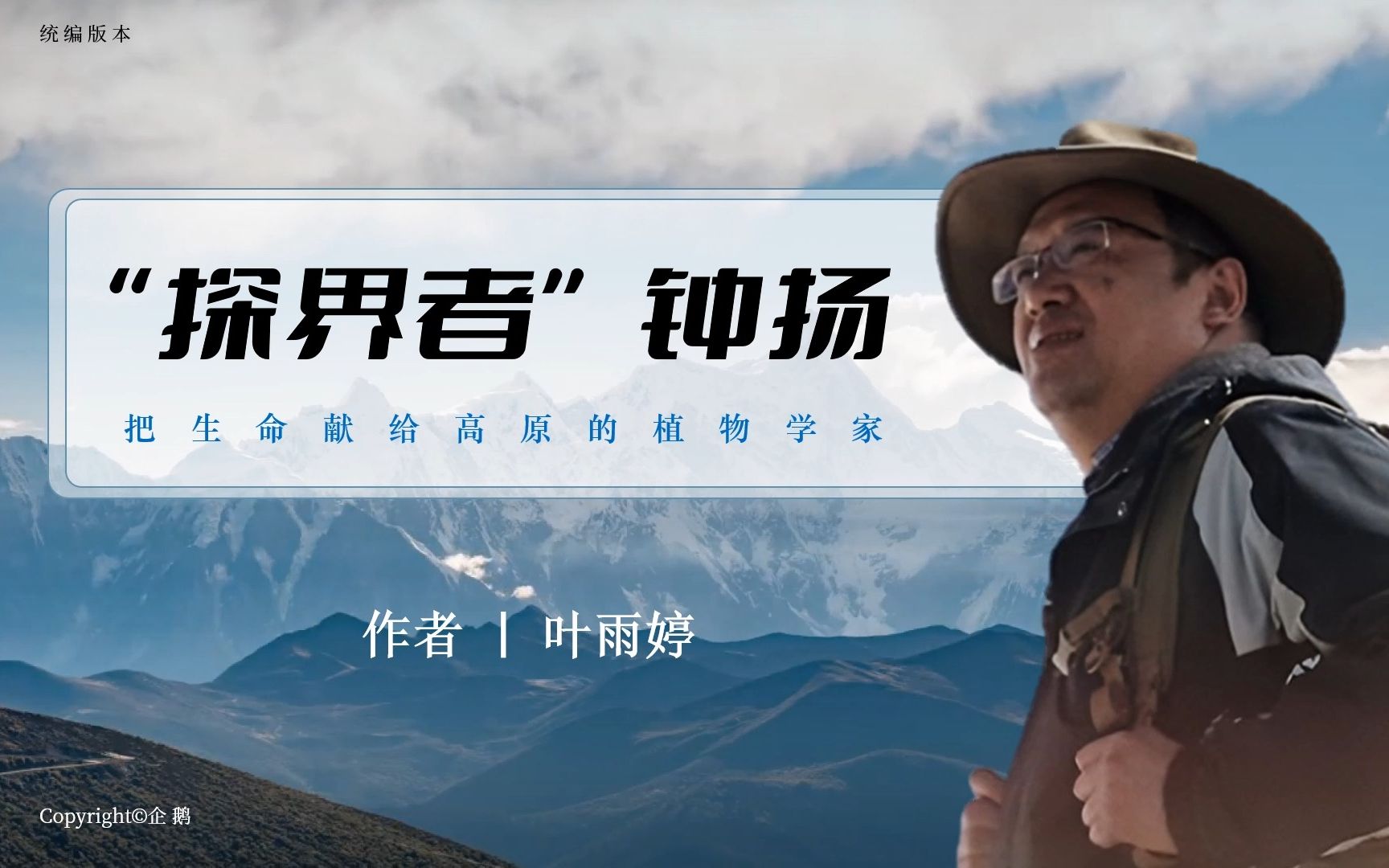 《“探界者”钟扬》教学课件ppt企鹅老师自制(统编版高中语文必修上册)