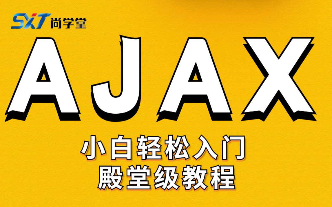 【尚学堂】2022最新ajax入门到实战全套教程ajax教程