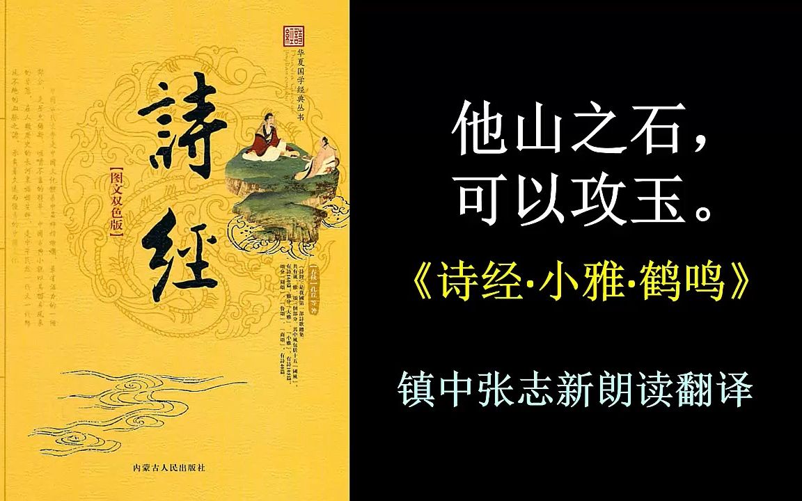 《诗经·小雅·鹤鸣》朗读翻译 镇中张志新朗读