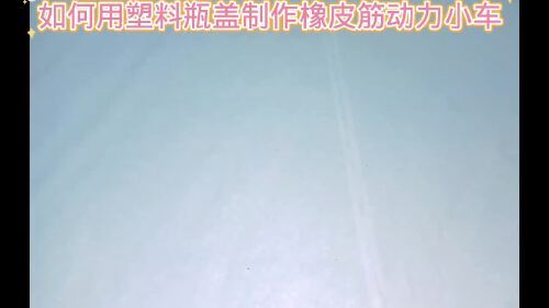 如何用塑料瓶盖制作橡皮筋动力小车