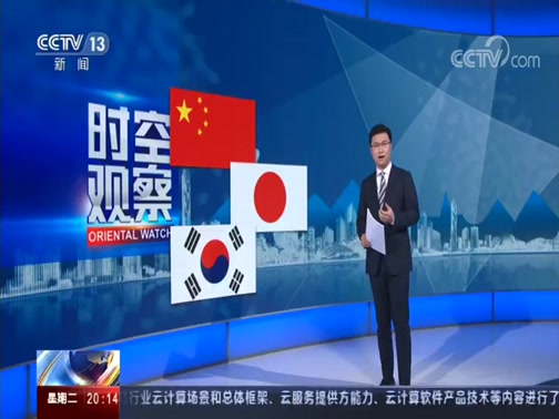 聚焦第八次中日韩领导人会议:如何维护地区及世界的和平、稳定与繁荣?