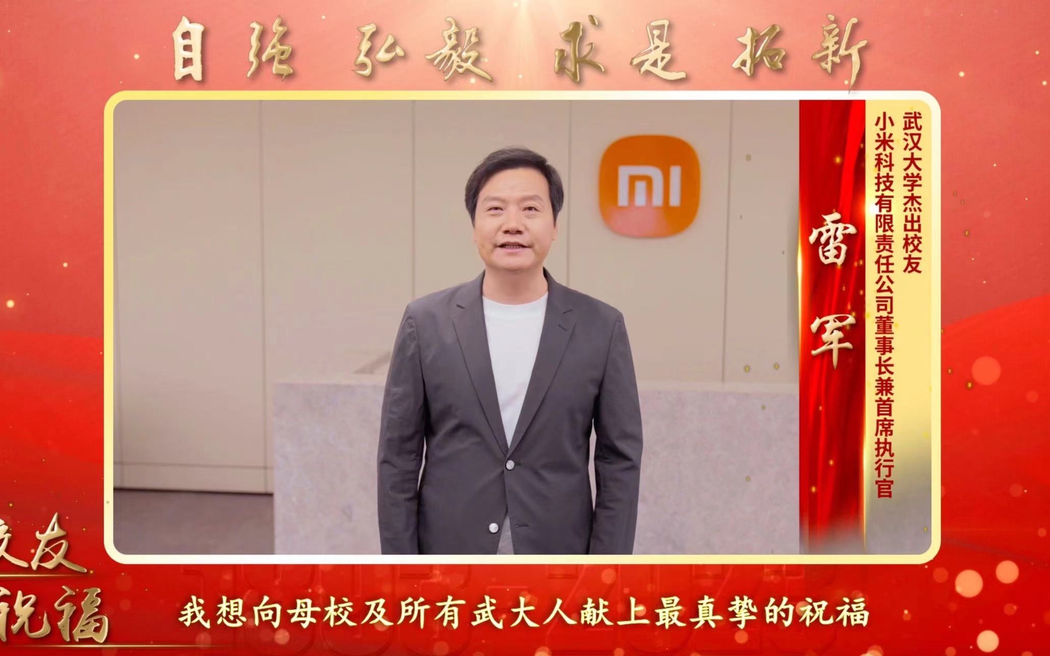 武汉大学杰出校友雷军为130周年校庆献上视频祝福!